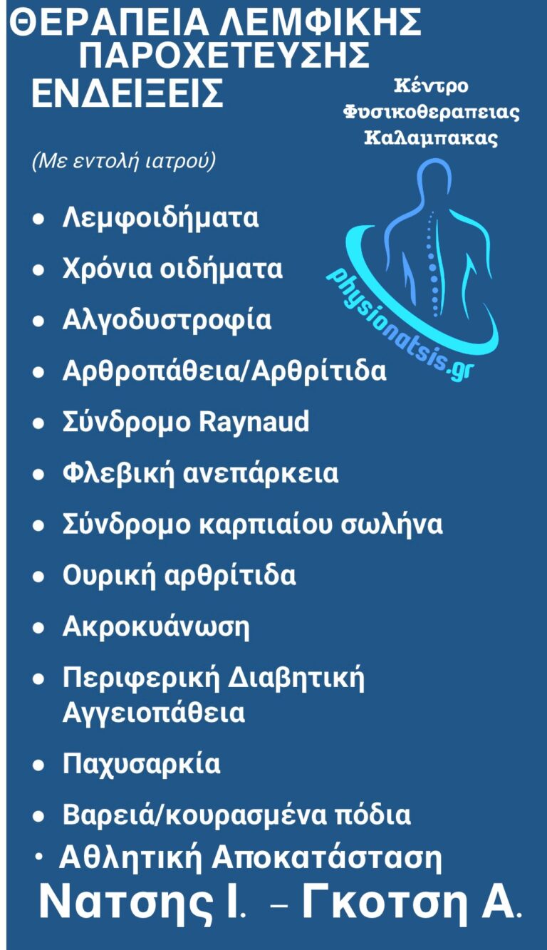 ΠΡΕΣΣΟΘΕΡΑΠΕΙΑ - Κέντρο Φυσικοθεραπείας και Αποκατάστασης «Physionatsis»